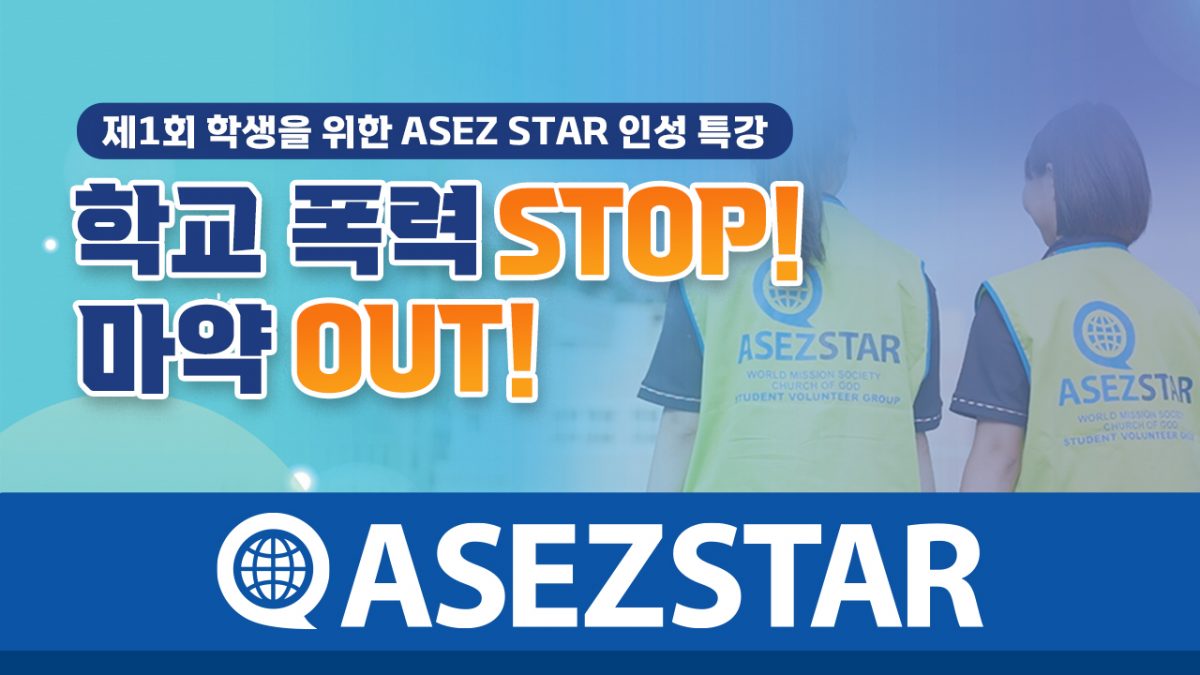[예고 영상] 제1회 학생을 위한 ASEZ STAR 인성 특강 학교 폭력 STOP! 마약 OUT! - ASEZ STAR
