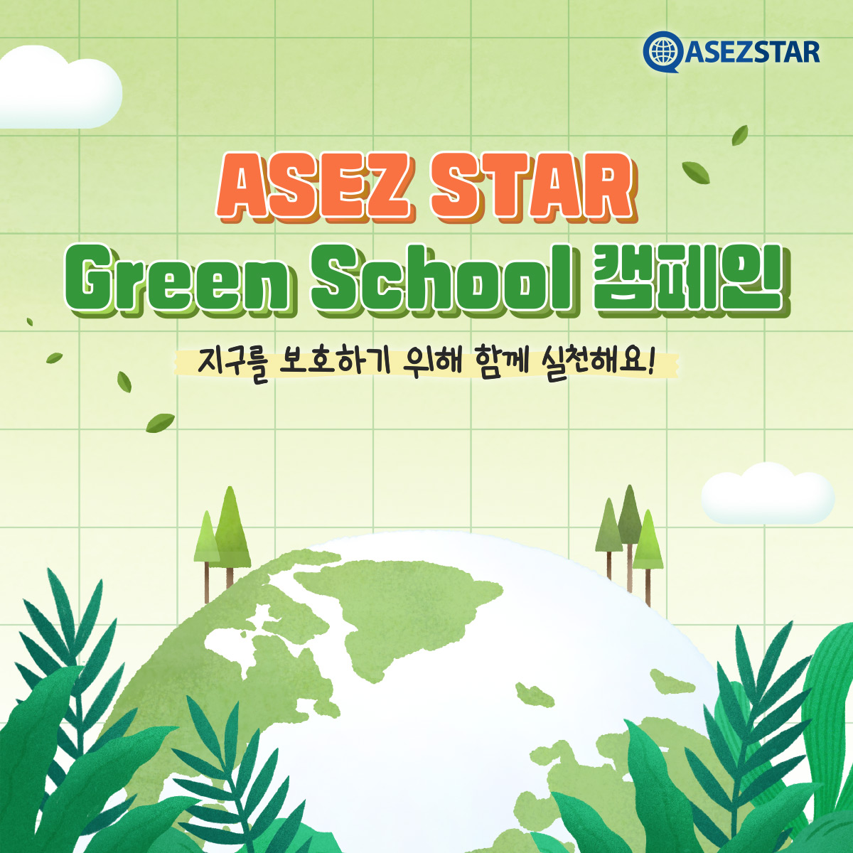 2025 ASEZ STAR Green School 캠페인 - ASEZ STAR